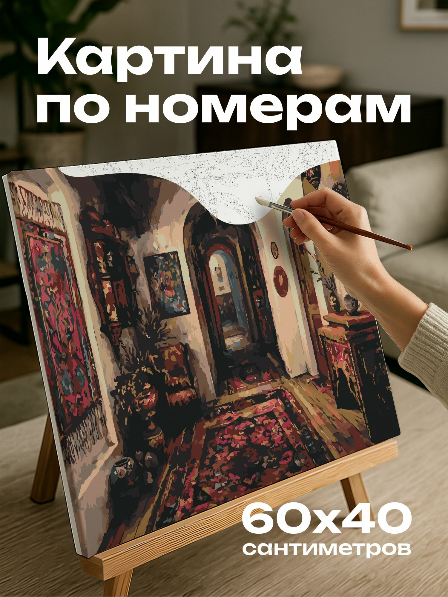 Картина по номерам 60x40 см, прихожая, богемный стиль, акриловая картина, яркие цвета, персидские ковры, зеркала