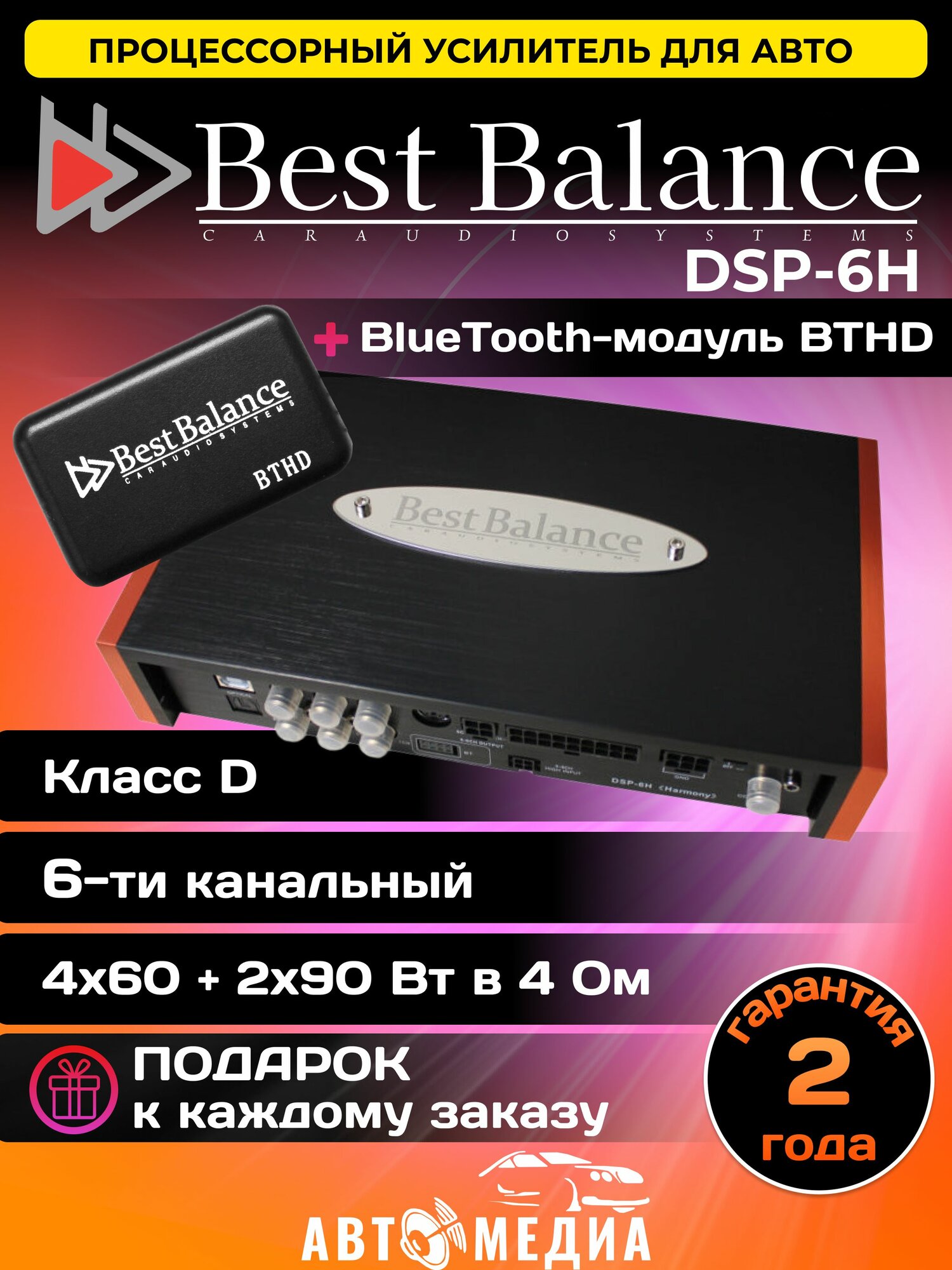 Процессорный усилитель Best Balance DSP-6H "Harmony"+модуль BTHD который позволяет осуществлять Bluetooth-передачу музыки по протоколу APTX-HD с высочайшем качеством