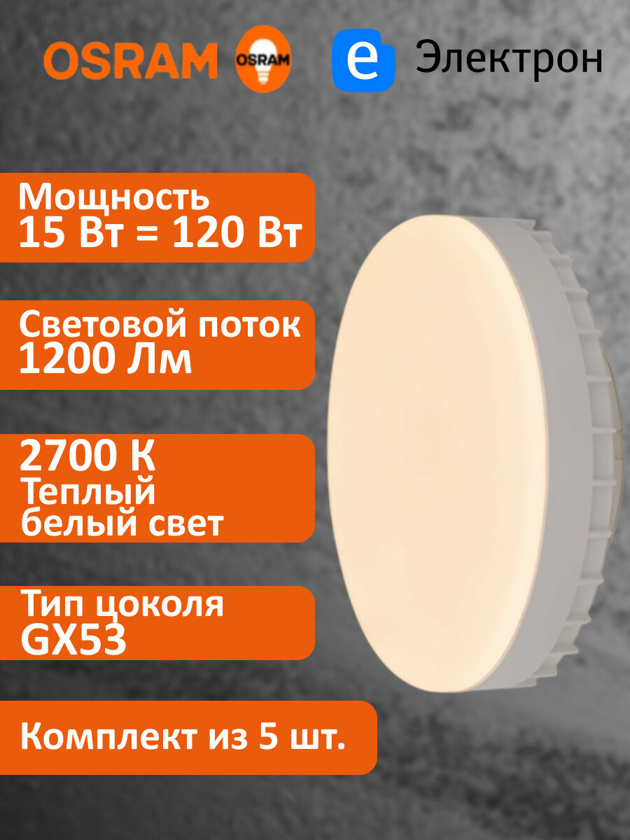Лампа светодиодная Osram BLACK VALUE 15Вт, 2700К, 1200лм, GX53, теплый белый свет, 4099854354922 (комплект из 5 шт.)