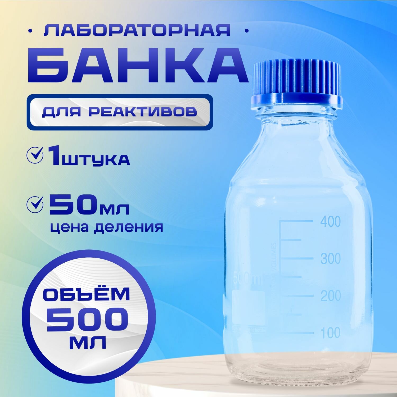 Банка стеклянная лабораторная 500 мл с притертой крышкой - для реактивов, сыпучих материалов, хранения