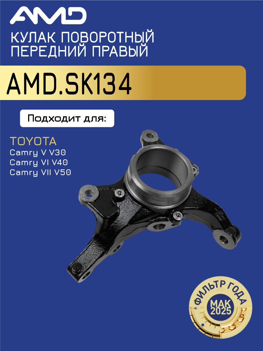 Кулак поворотный передний правый 43211-58010 AMD. SK134 для TOYOTA Camry V V30 -2006 Camry VI V40 -2011 Camry VII V50