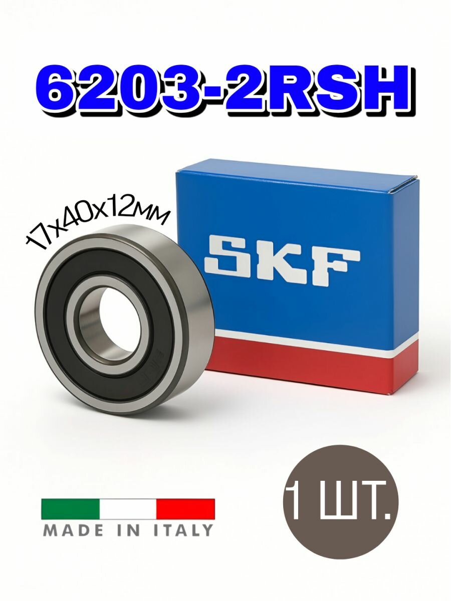 Подшипник 6203-2RSH (62032RS) SKF Италия, размер 17x40x12, оригинал