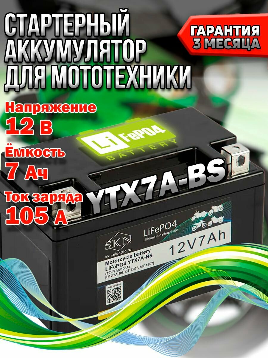 Аккумулятор для мототехники SKN LiFePO4 YTX7A-BS (12V/7Ah/105A)
