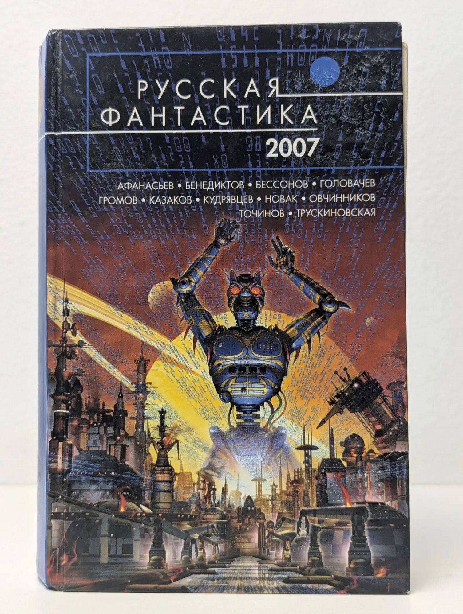 Русская фантастика – 2007 Сборник 2007