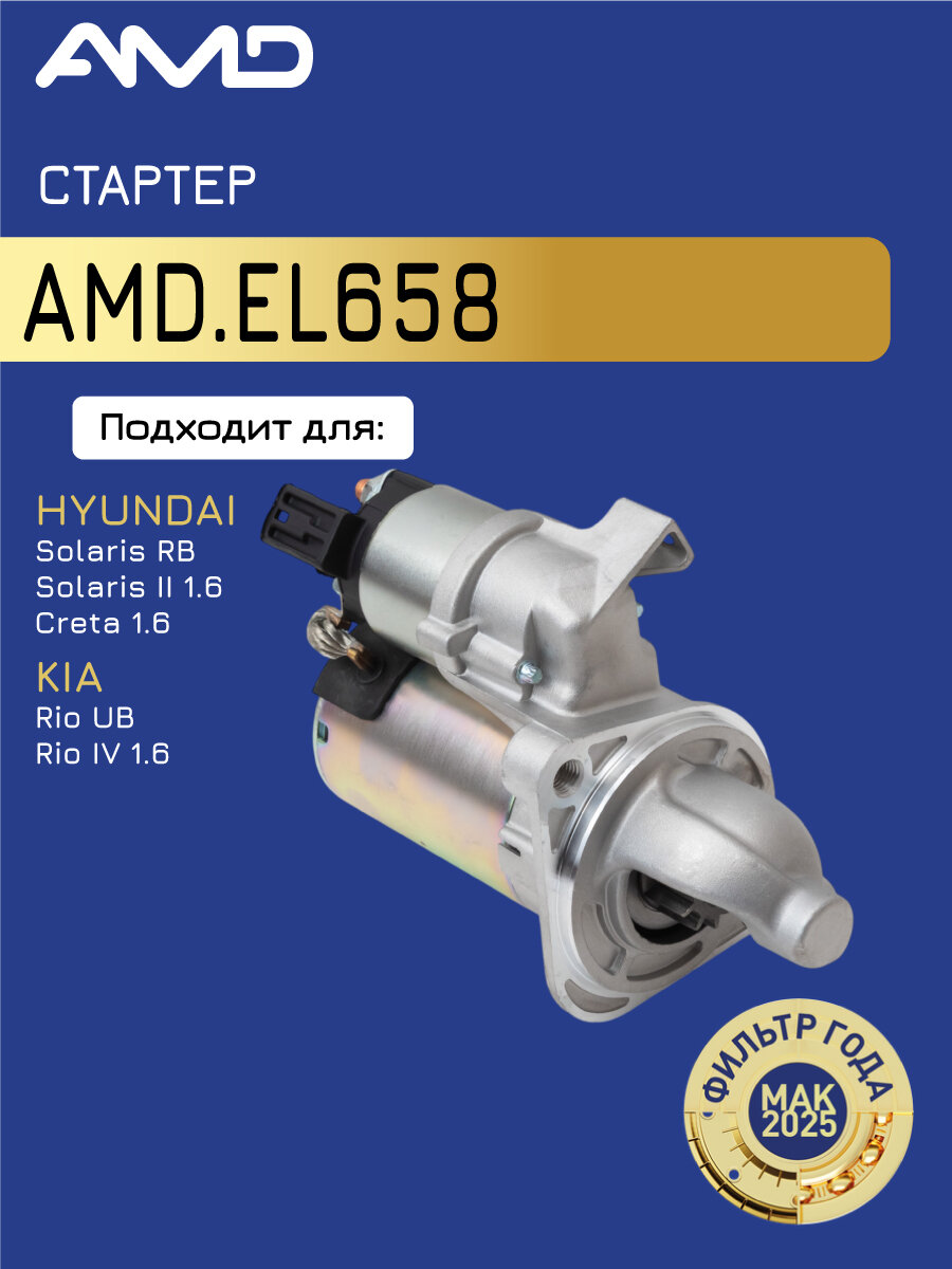 Стартер 36100-2B614 AMD. EL658 11T для HYUNDAI Solaris RB Solaris II 1,6 2017- Creta 1,6 KIA Rio UB 2014- Rio IV 1,6