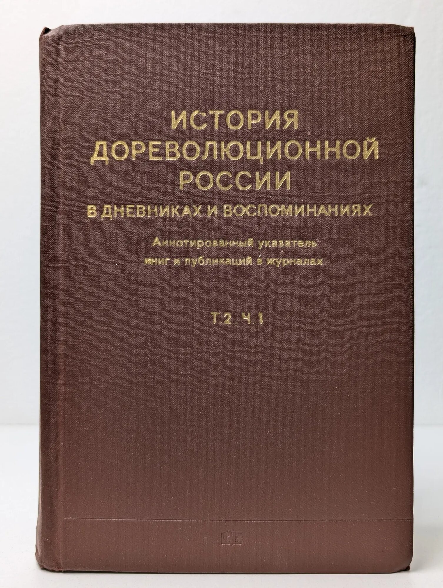 История дореволюционной России. Том 2. Часть 1 Зайончковский Петр Андреевич (ред.) 1976
