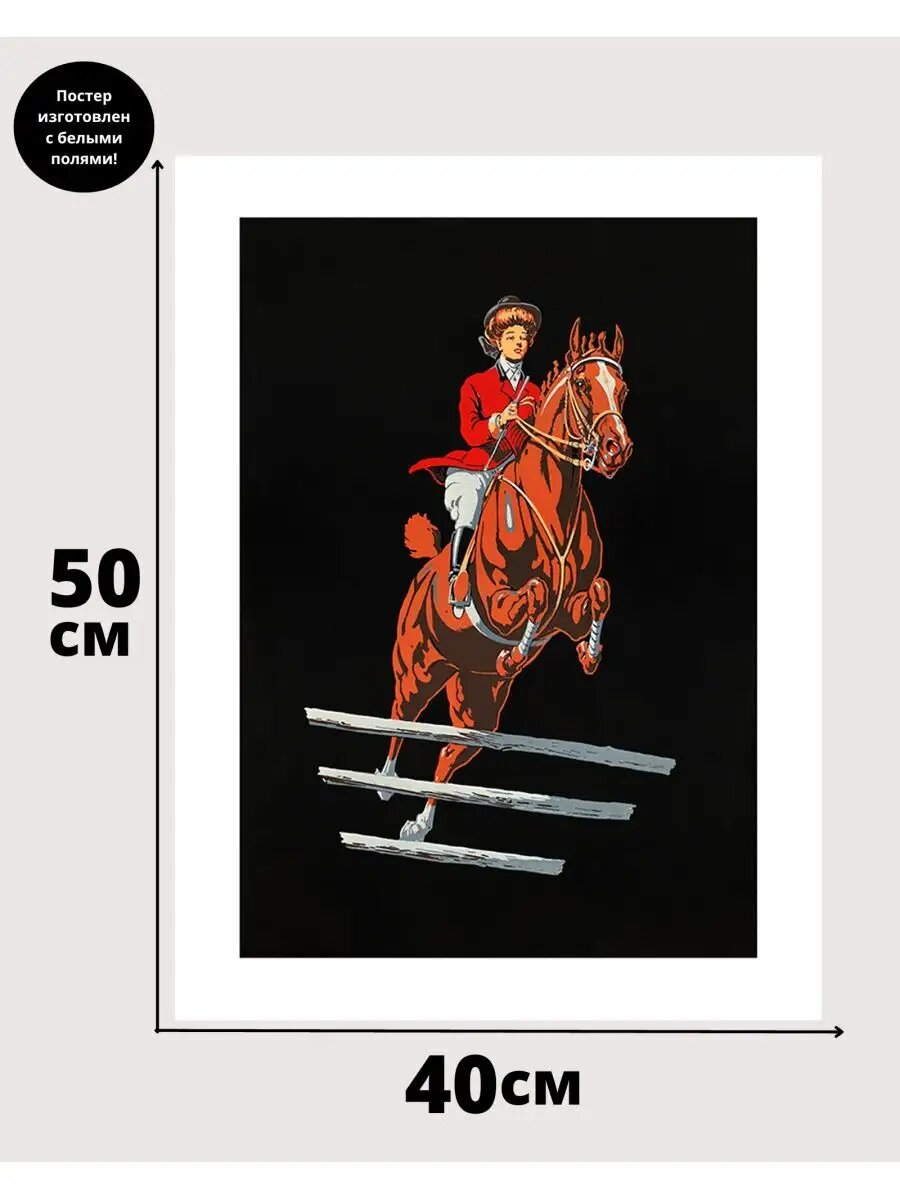 Постер лошадь конный спорт в ретро стиле