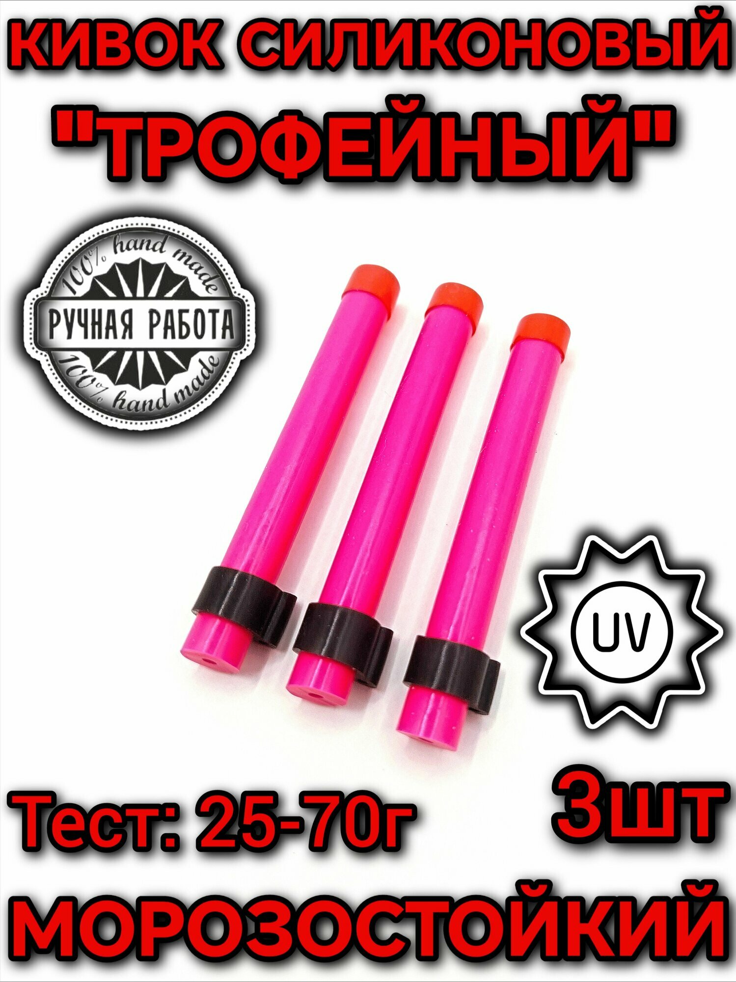 Кивок силиконовый "Трофейный" 25-70г, 3шт, розовый, кивок силиконовый морозостойкий