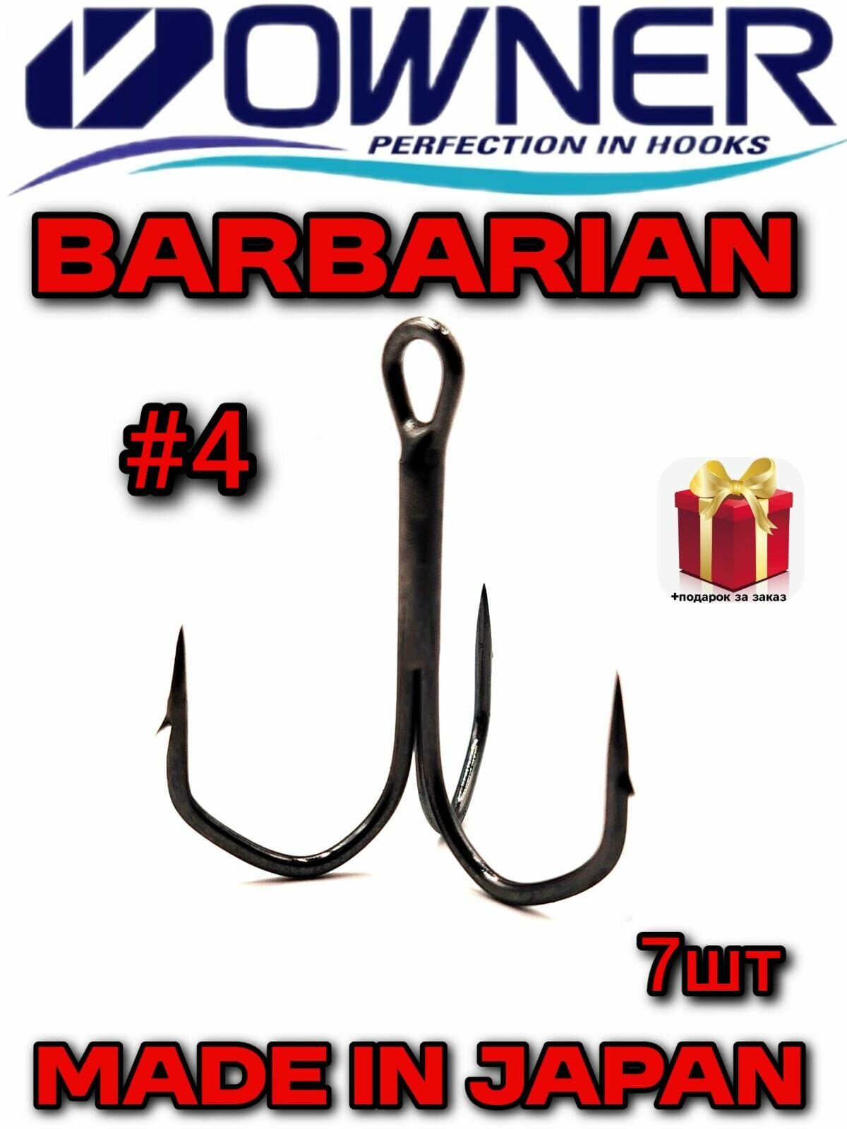Крючок тройник Barbarian OWNER, #4, 7шт, крючок тройник Барбариан овнер для рыбалки, Япония
