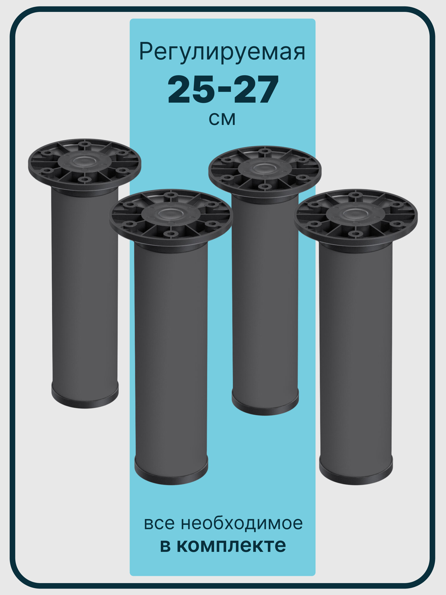 Ножки для мебели регулируемые, металлические, алюминиевые 25 см черные