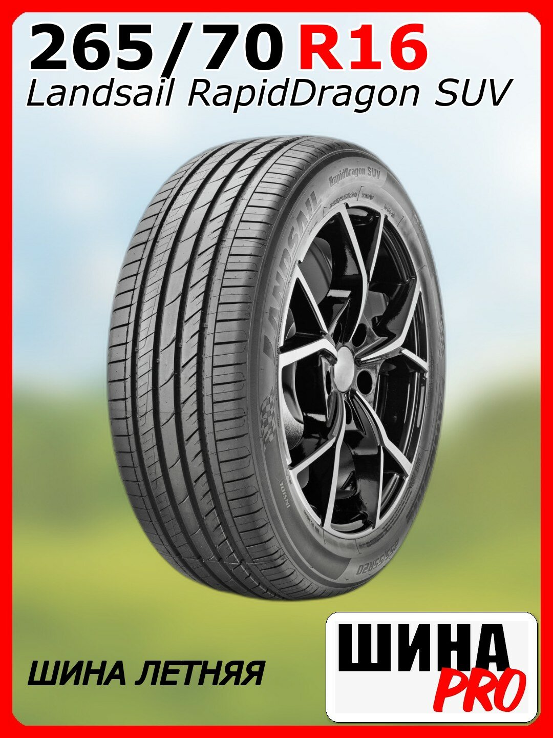 Шина летняя Landsail 265/70/16 H 112 RapidDragon SUV для легковых автомобилей 6921109059178