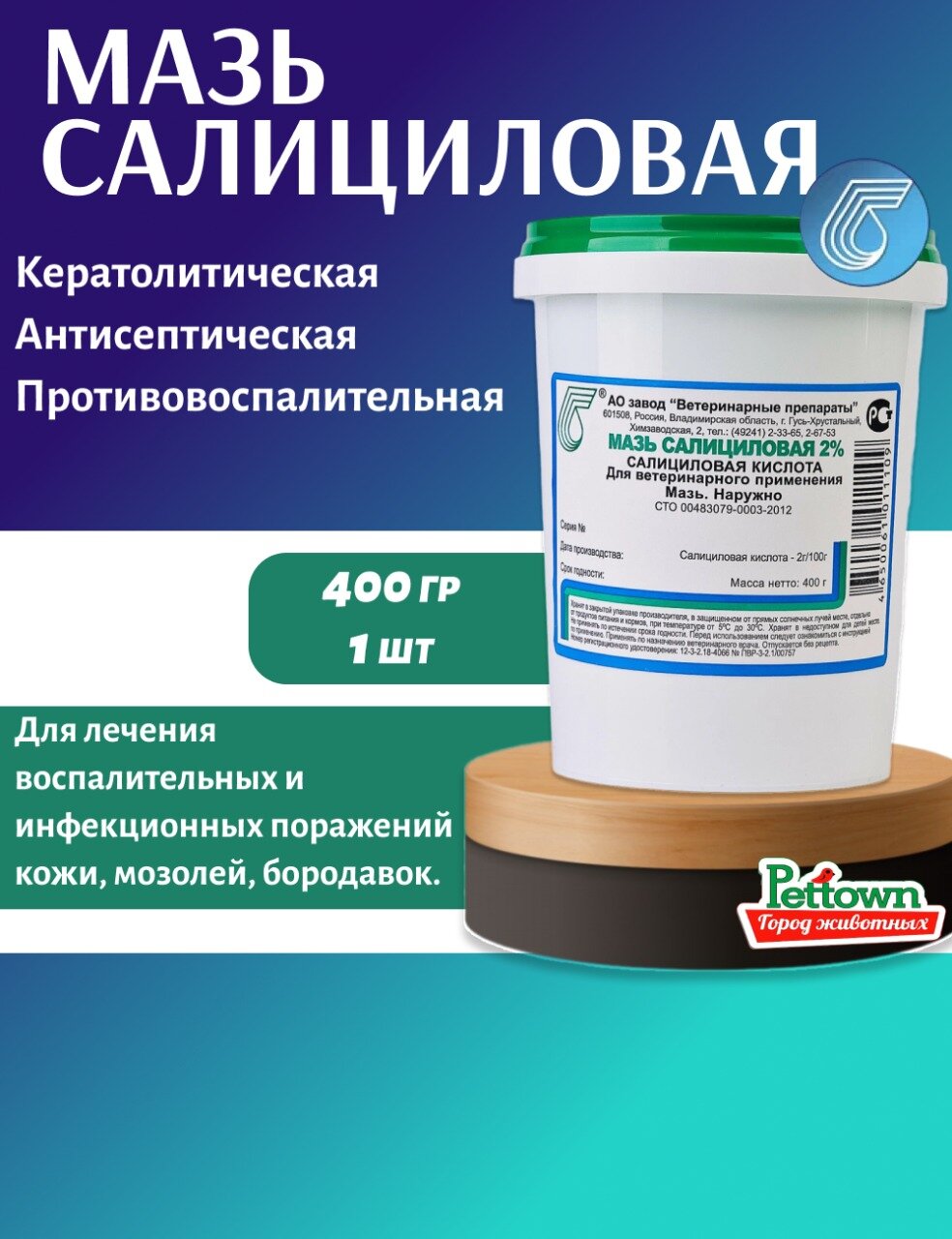 Мазь салициловая 2 %, для животных 400г