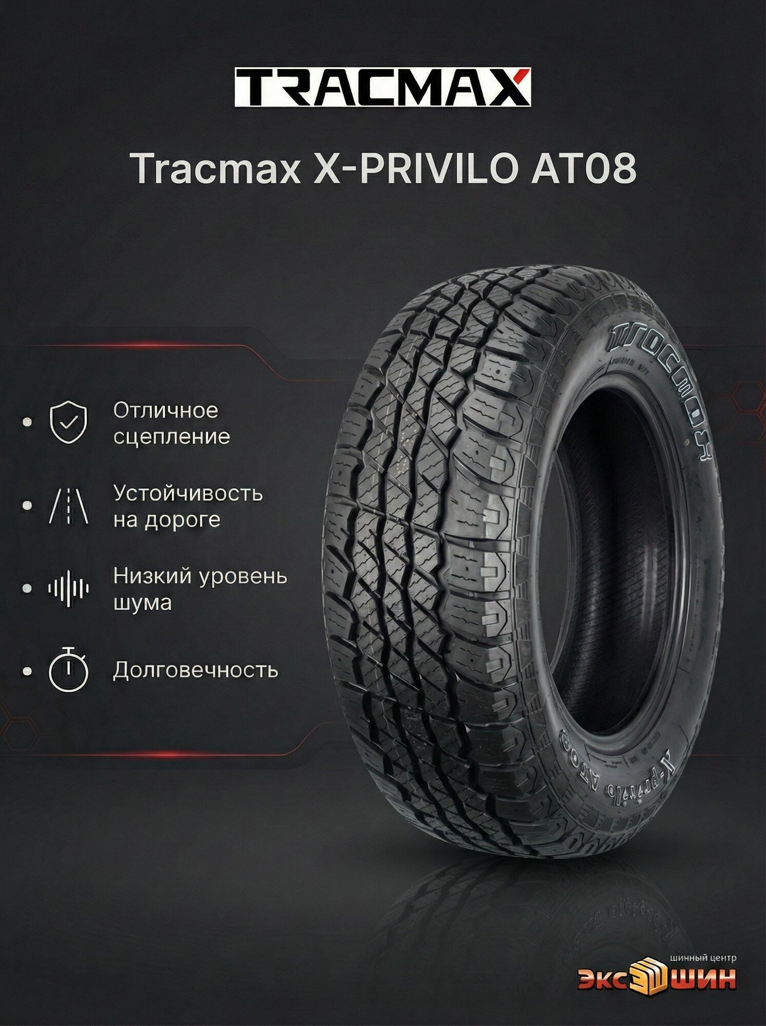 265/60R18 110T Tracmax X-privio AT08