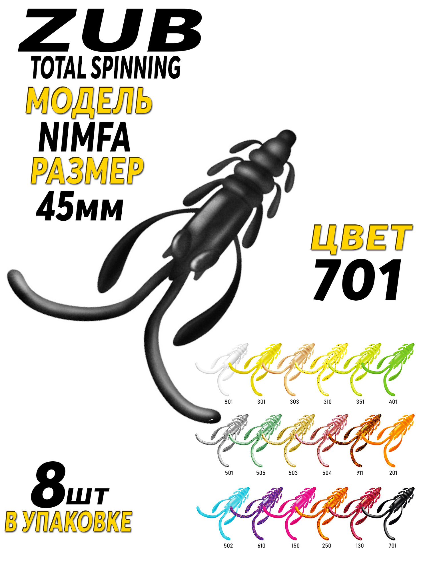 Силиконовая приманка ZUB-NIMFA 45мм(1,8")-8шт, (цвет 701) Микроджиг, ультралайт