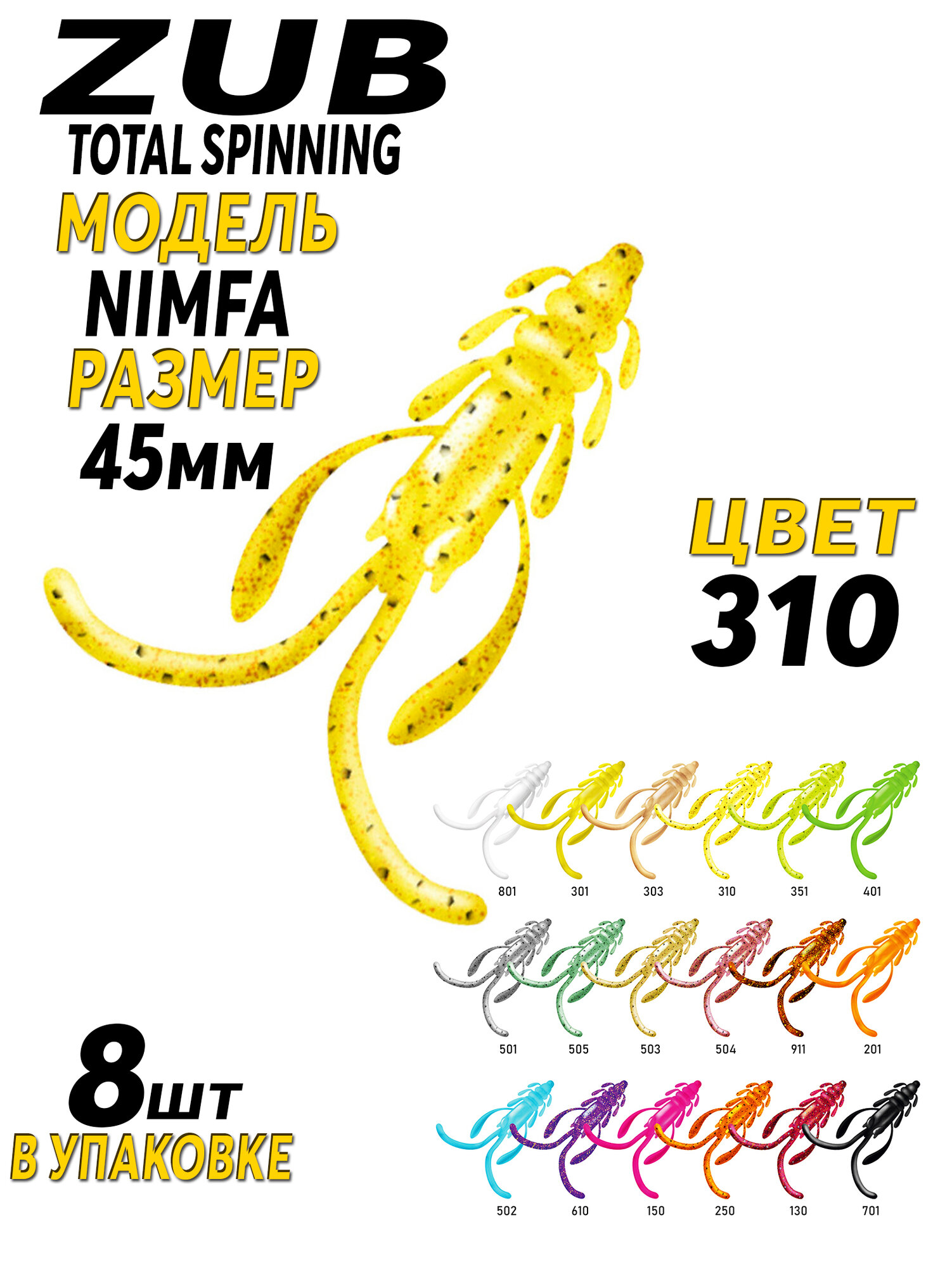 Силиконовая приманка ZUB-NIMFA 45мм(1,8")-8шт, (цвет 310) Микроджиг, ультралайт