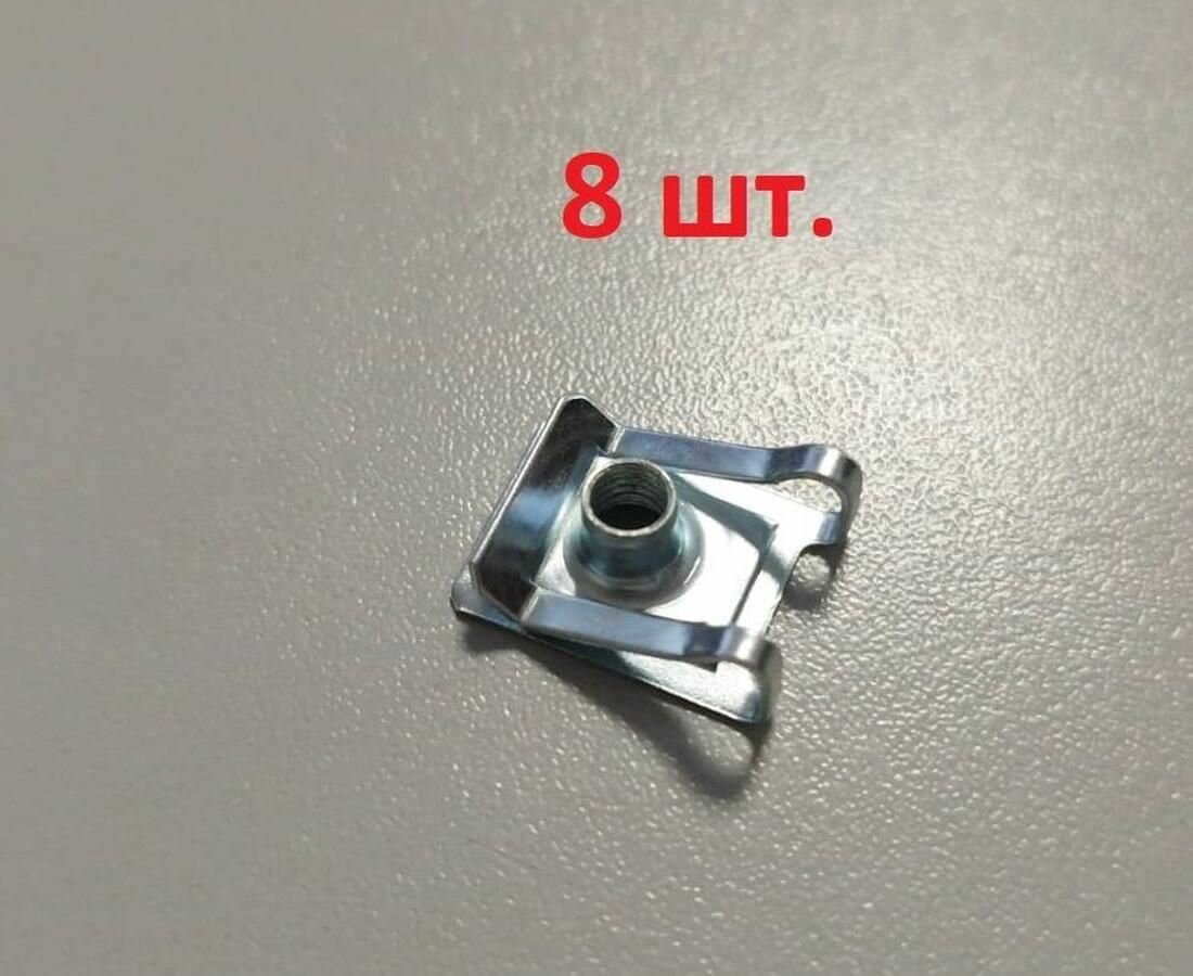 Гайка (скоба) закладная М5 с пружинным механизмом - 8 шт.