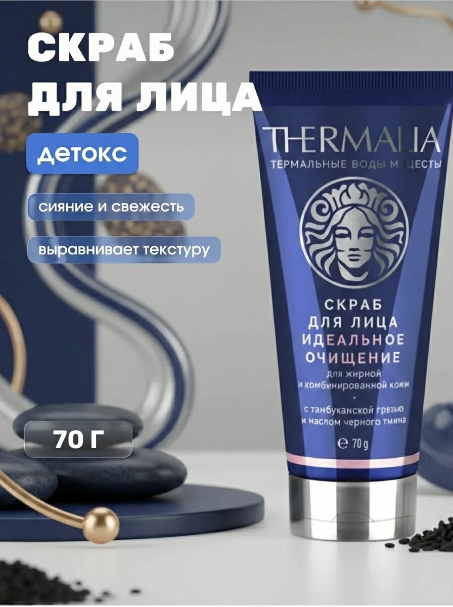 Скраб для лица Идеальное очищение с тамбуканской грязью и перлитом для жирной и комбинированной кожи, 70 г