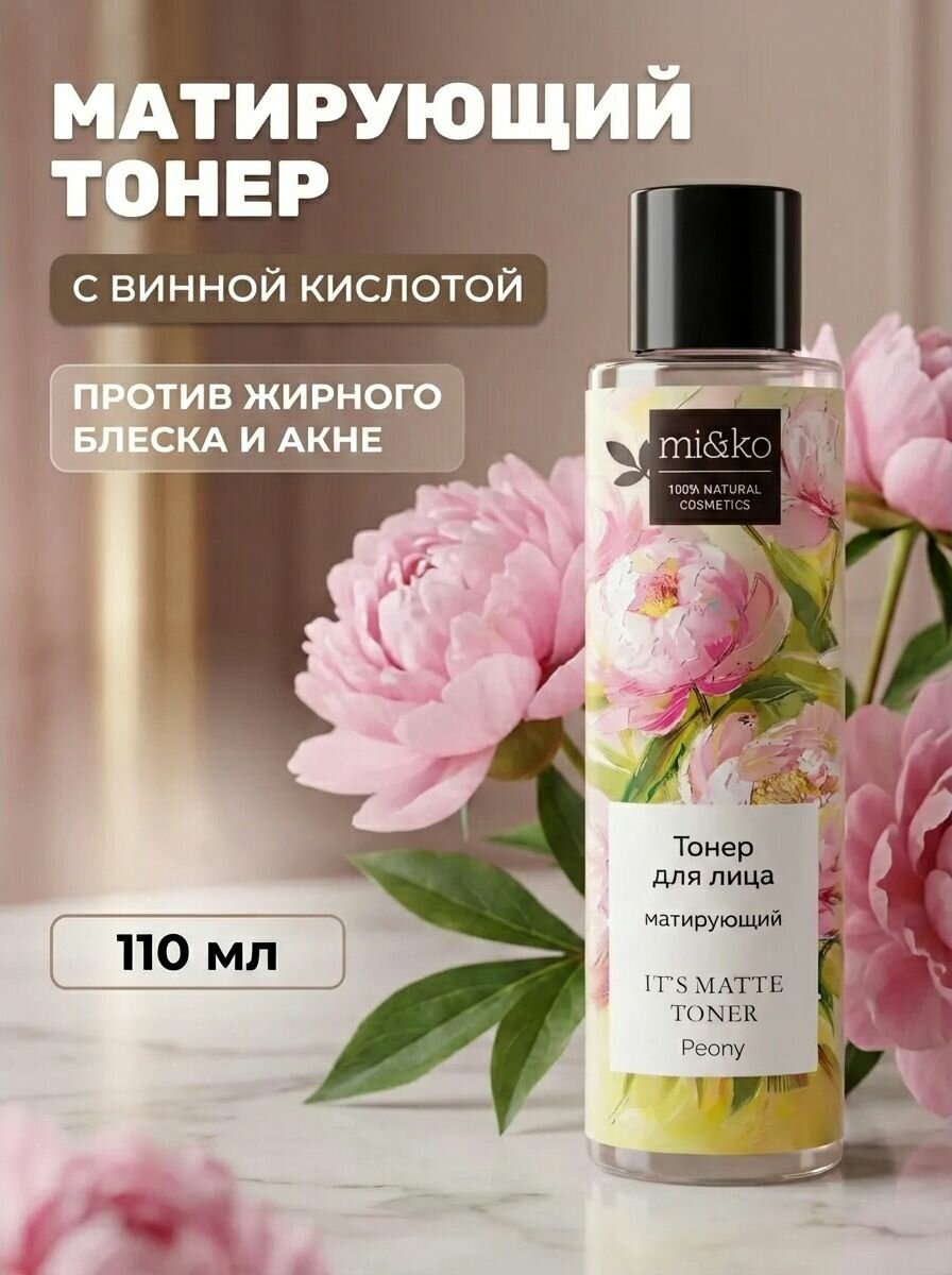 Матирующий тонер для лица It's matte toner Peony с пионом и пробиотиком для жирной и проблемной кожи, 110 мл