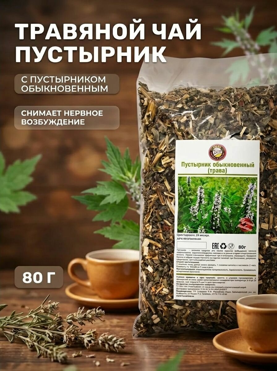 Чай из растительного сырья Пустырник для нервной системы и сердца, 80 г