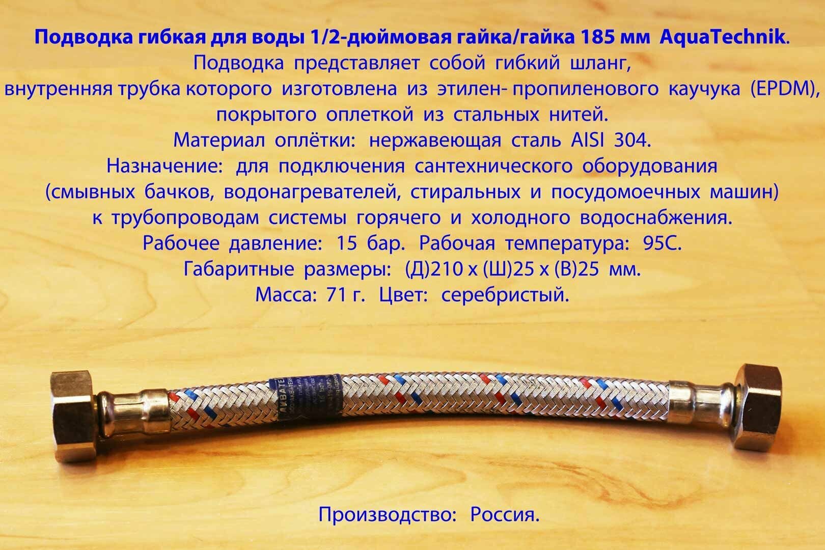 Подводка гибкая для воды 1/2-дюймовая гайка/гайка длина 185 мм AquaTechnik
