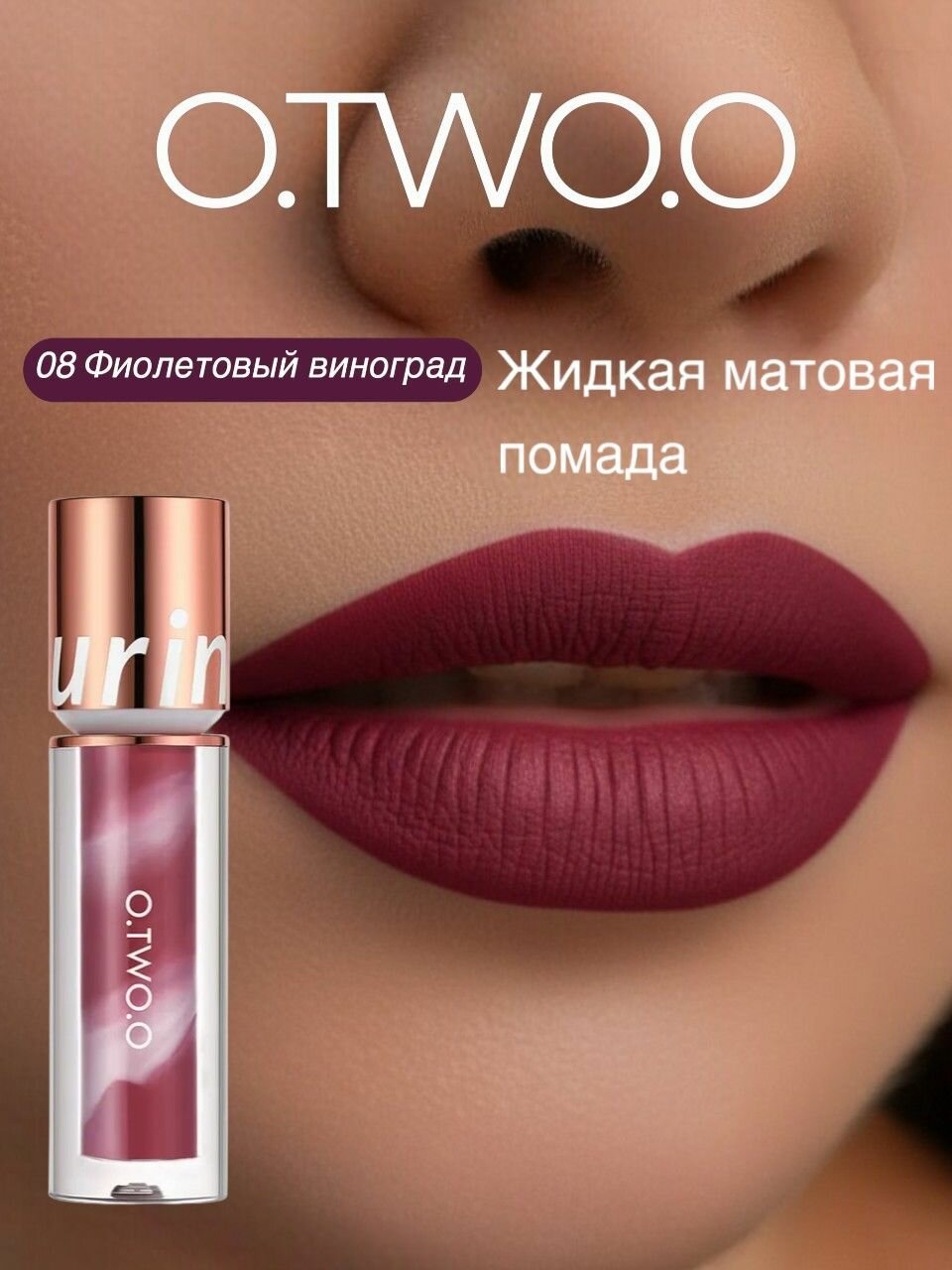 Помада для губ матовая O.TWO.O жидкая тон 08 Purple Grapes