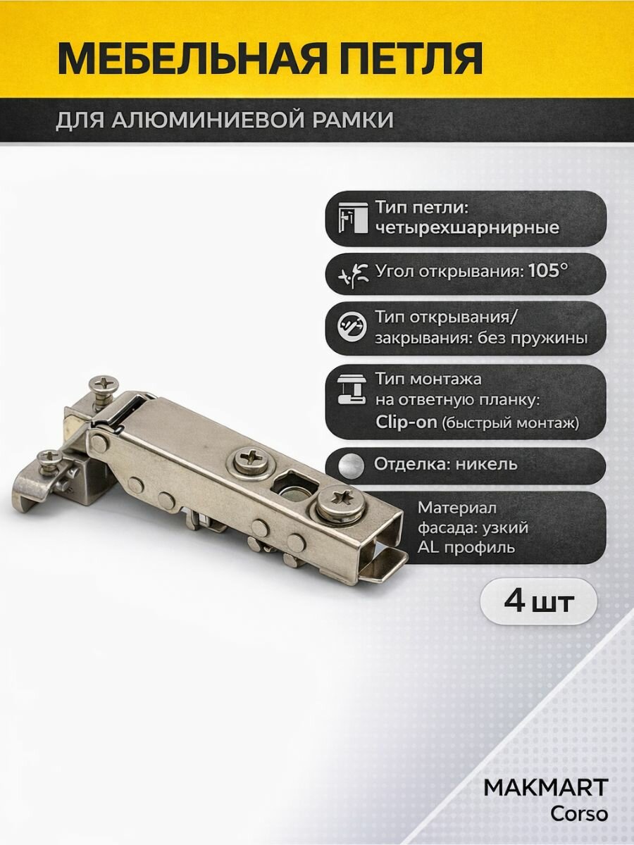 Накладная мебельная петля для алюминиевой рамки без пружины 4 шт.