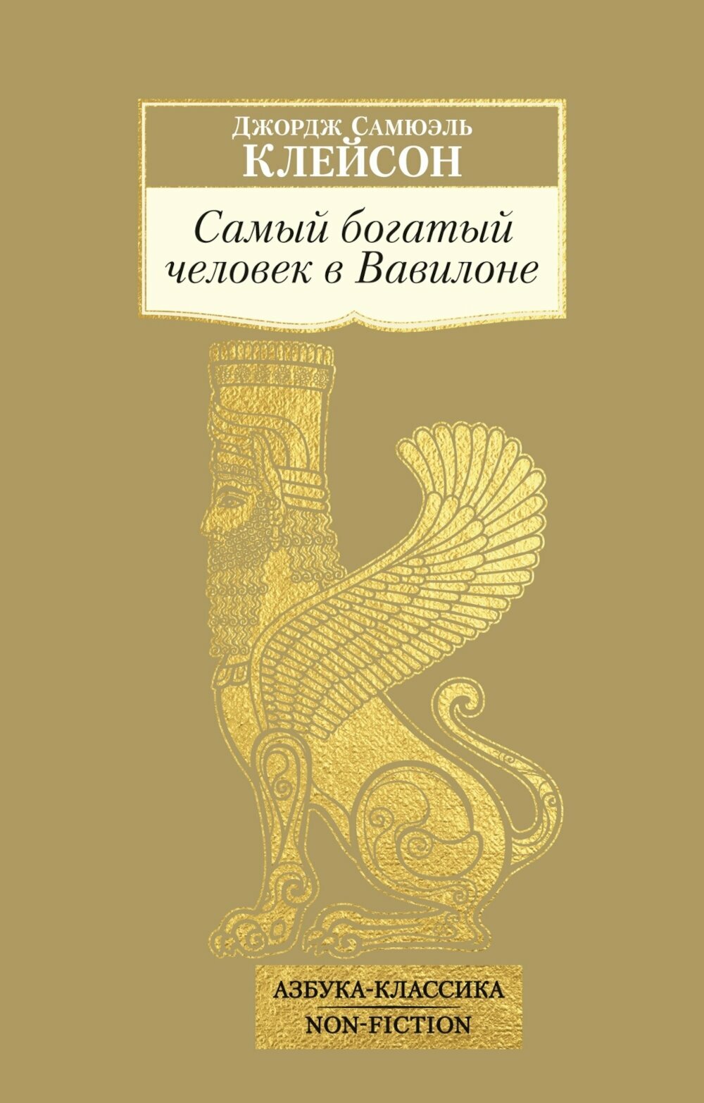 Самый богатый человек в Вавилоне. Клейсон Дж. С.