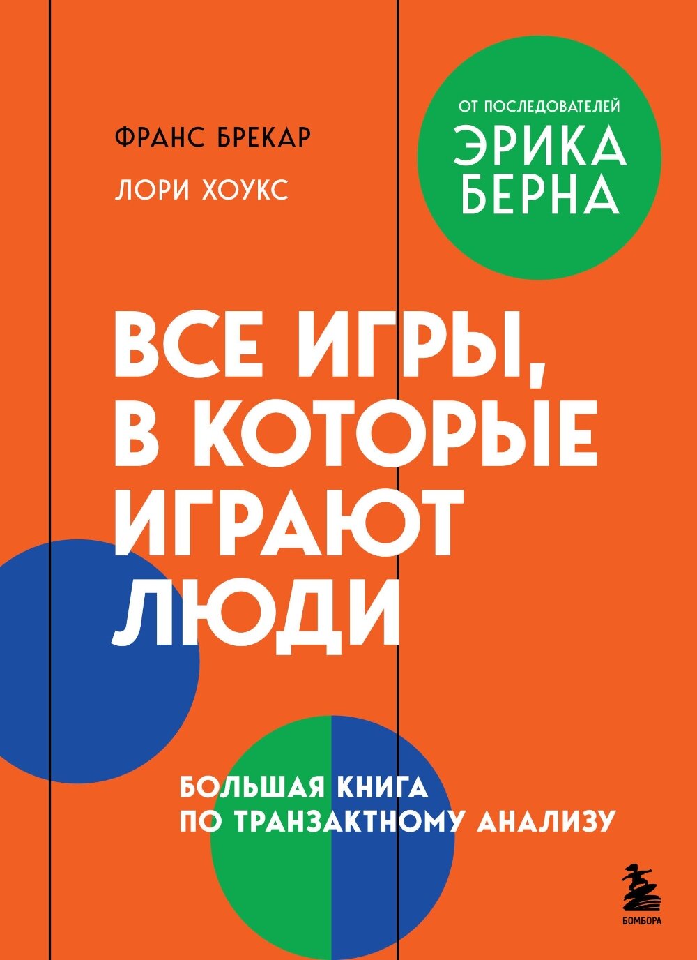 Все игры, в которые играют люди. Большая книга по транзактному анализу. Брекар Ф, Хоукс Л.