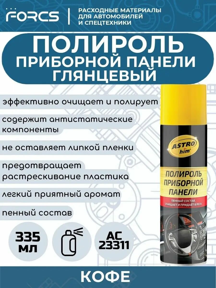 Полироль ASTROHIM AC-23311 приборной панели кофе