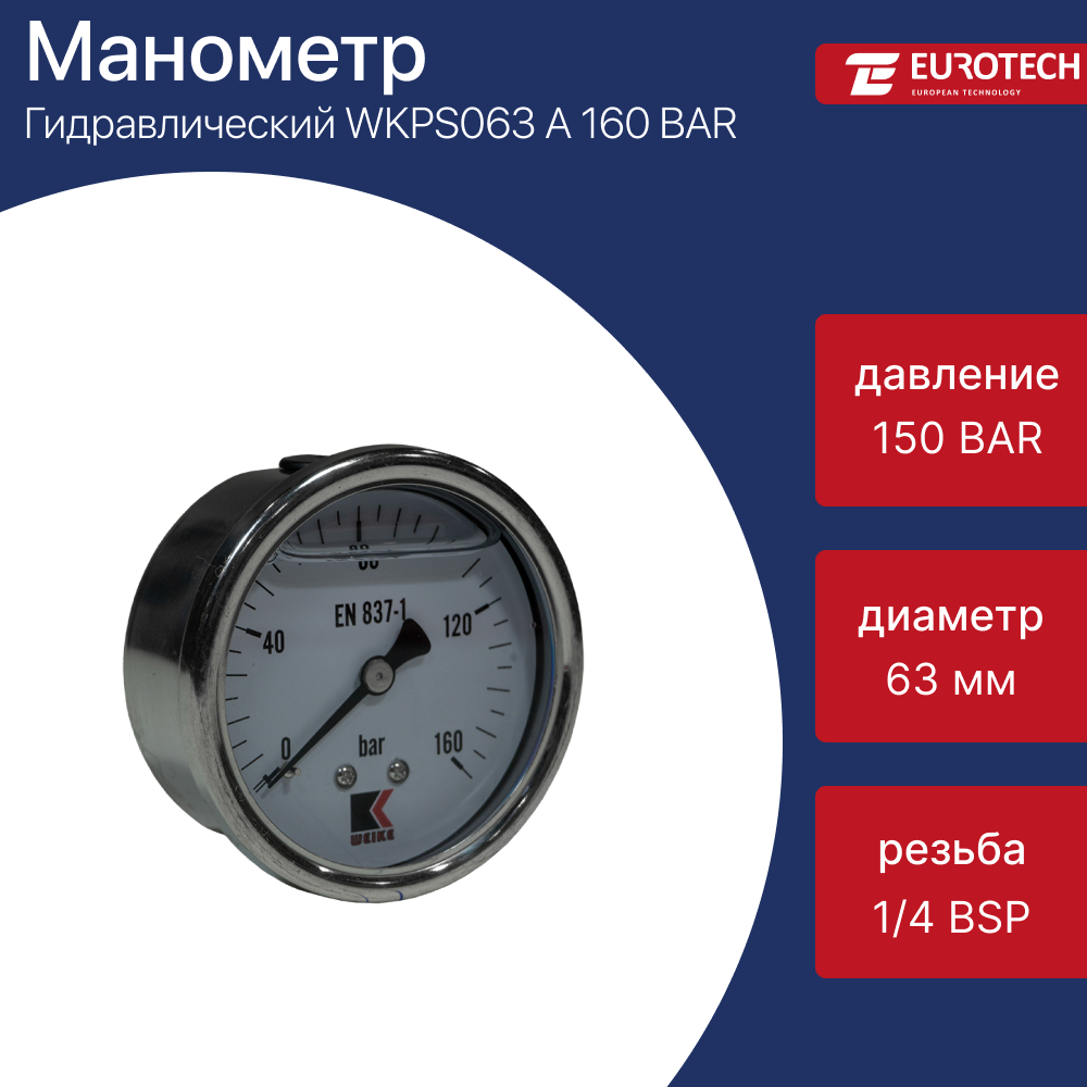 Манометр виброустойчивый WKPSS063 A 160 bar 1/4BSP (M638PBL, ТМ-320Т)