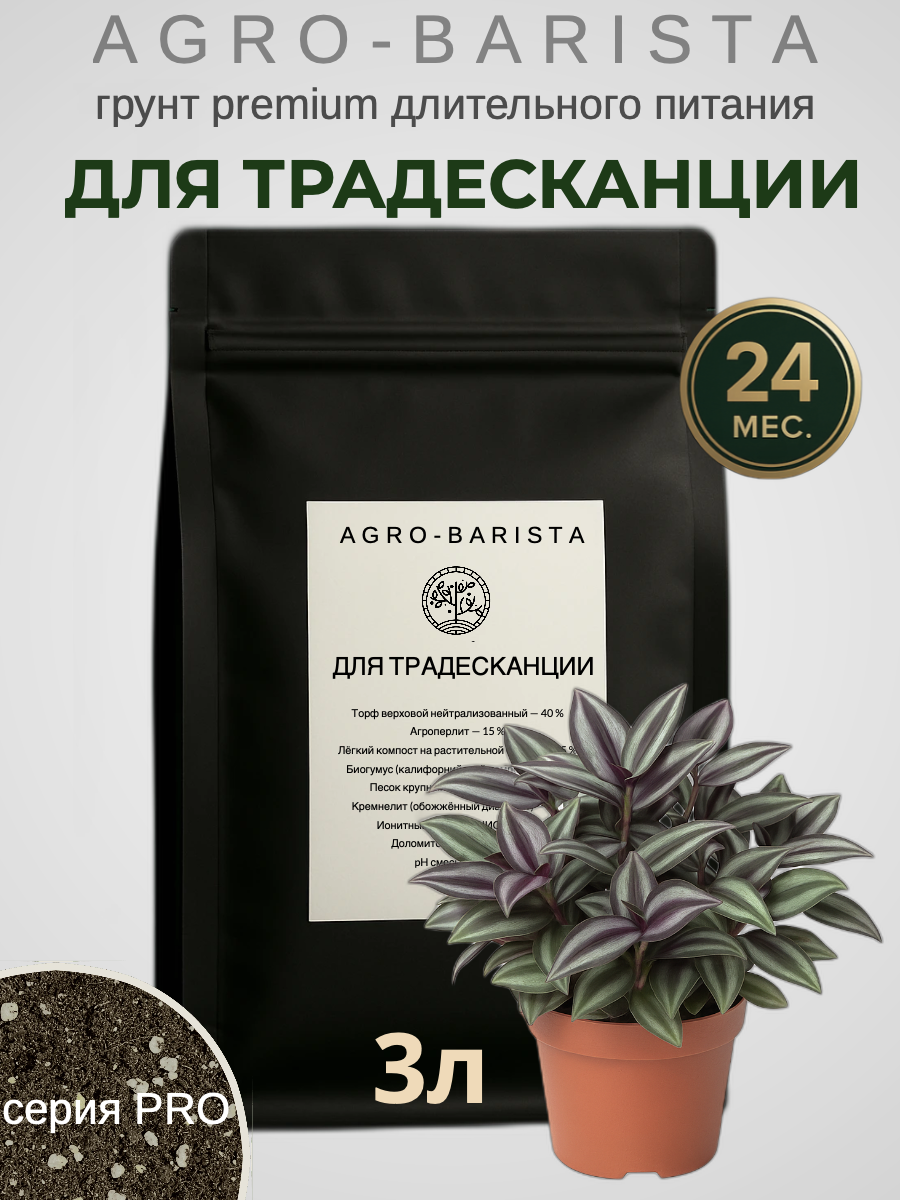 Грунт для Традесканции 3л, премиум субстрат Агро-Бариста контейнерное выращивание
