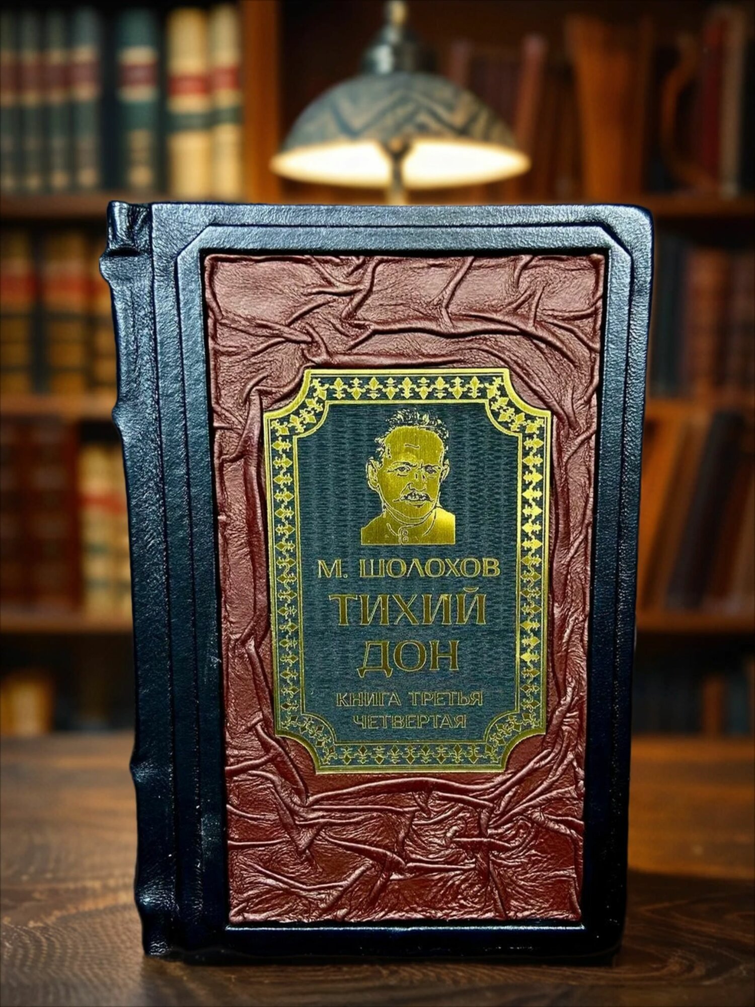 Книга в кожаном переплете "Тихий Дон" 3-4 том Шолохов М. А.