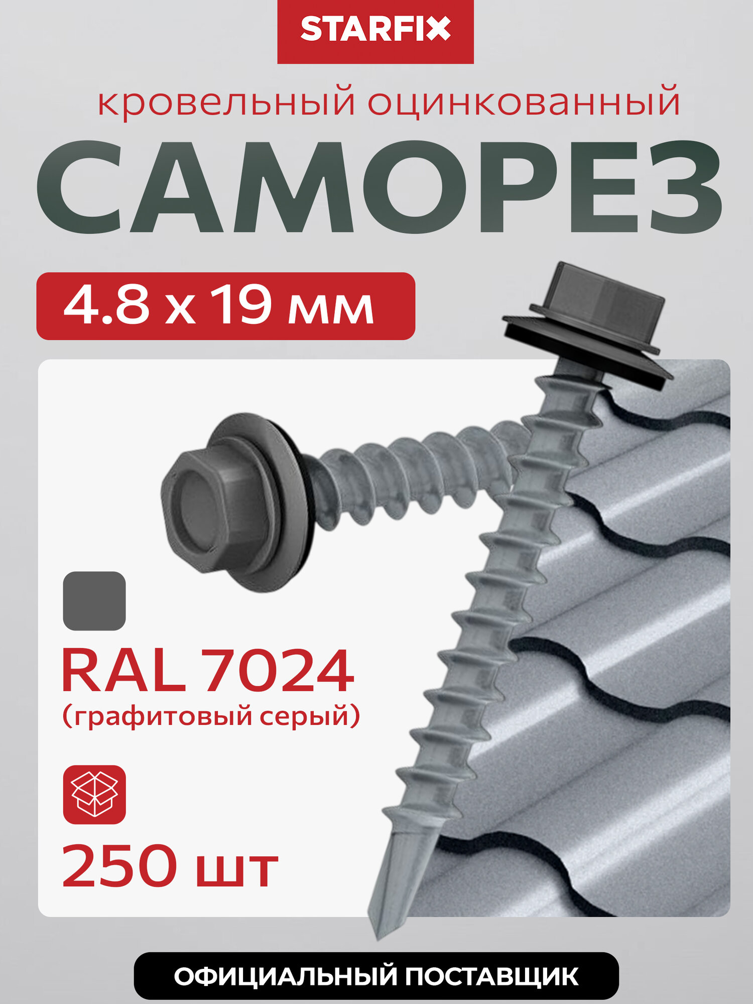Саморез кровельный 4,8х19 мм цинк шайба с прокладкой PT3 RAL 7024 STARFIX 250 штук SMC2-31607-250