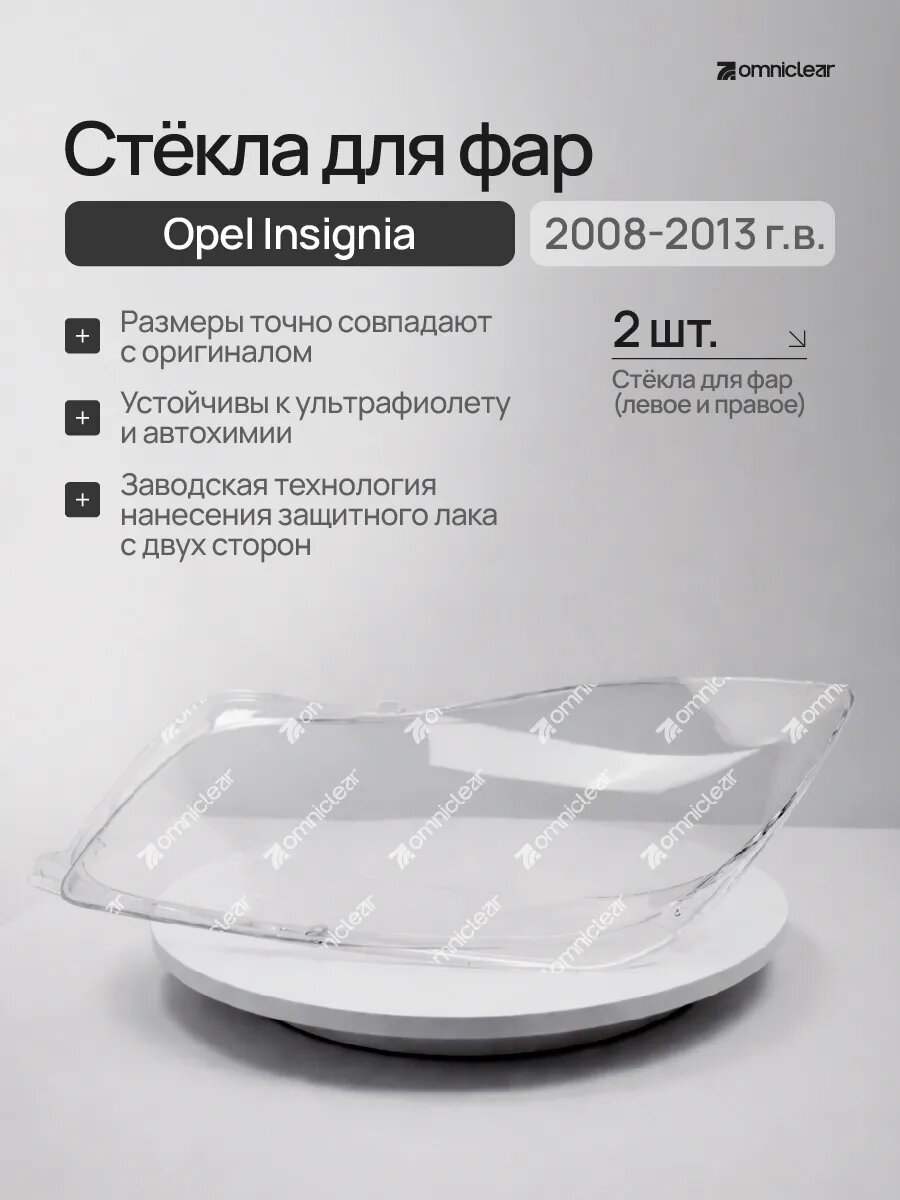 Стекла фар Opel Insignia 2008–2013