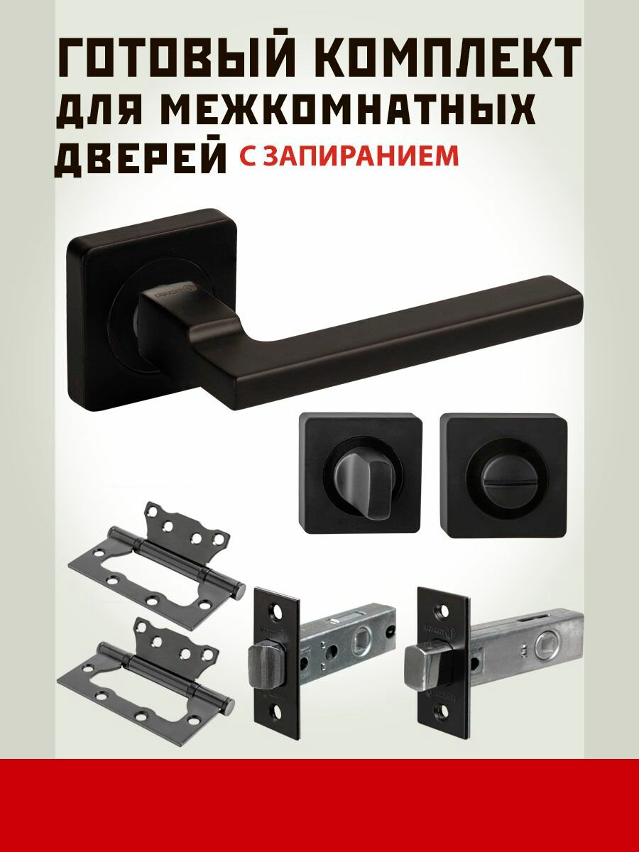 Ручка дверная межкомнатная в комплекте с защелкой заверткой задвижкой петлями бабочка 2ВВ 100х75х2,5 черный