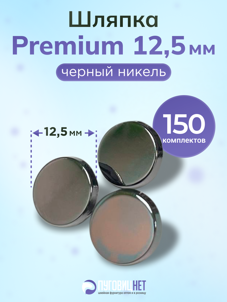 Шляпка Premium 12,5мм для кнопки Альфа 12,5мм