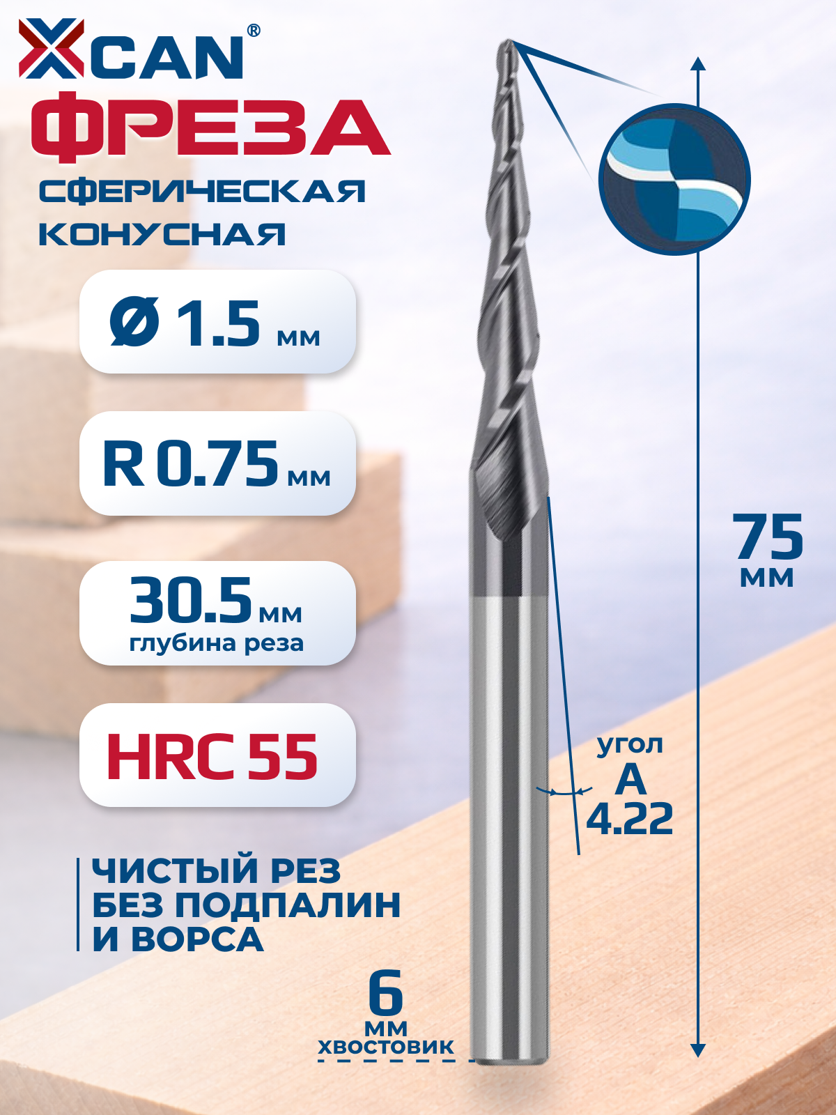 Фреза спиральная двухзаходная конусная сферическая XCAN R0,75х30,5хD6х75 мм, Фреза конусная сферическая по дереву