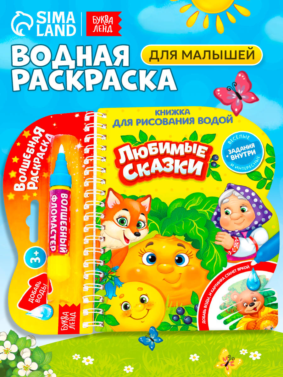 Книжка для рисования водой буква-ленд "Любимые сказки" многоразовая, с маркером