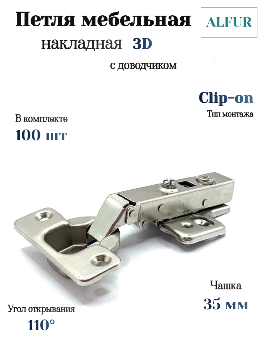 Петля накладная 3D с доводчиком 100шт, никель, тип монтажа Clip-On