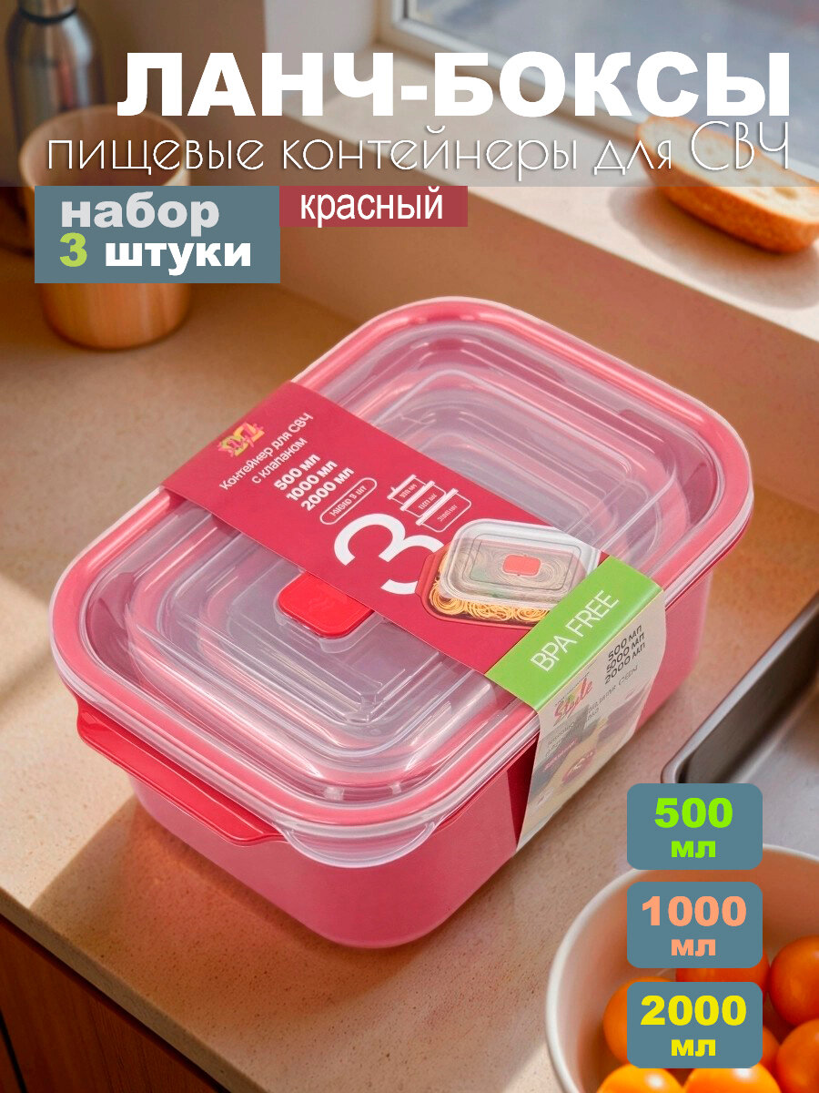 Контейнеры ланч боксы для еды, с клапаном для СВЧ, набор посуды 3 штуки, 500, 1000, 2000 мл, красные