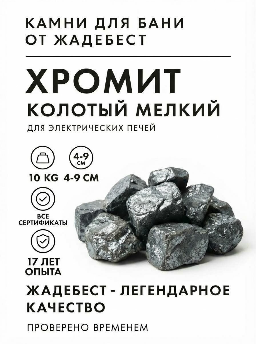 Хромит колотый ЖадеБест мелкая фракция 4-8 см для бани и сауны 10 кг