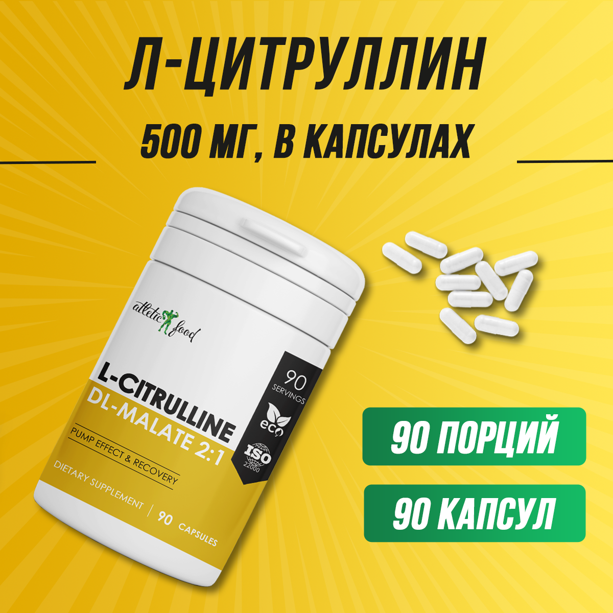Л-Цитруллин ДЛ-Малат 2:1 для пампа, выносливости Atletic Food L-Citrulline DL-Malate 2:1 Caps - 90 капсул