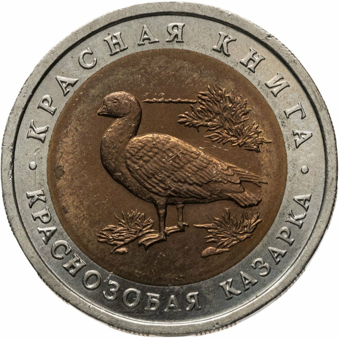 10 рублей 1992 ЛМД краснозобая казарка, Биметалл, в сохранности UNC