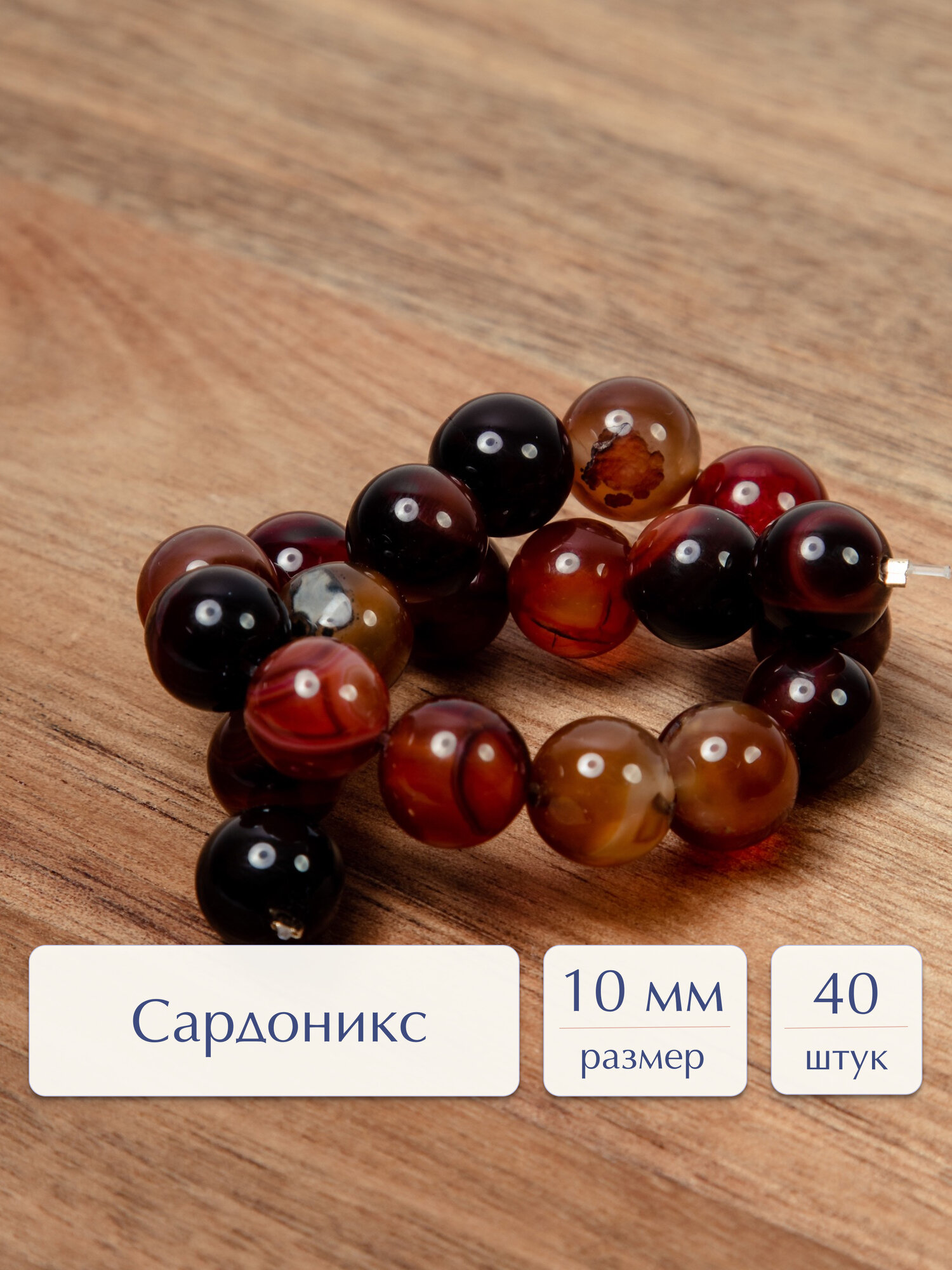 Бусины из натуральных камней Сфера сардоникс, для рукоделия и создания браслетов, колье и бус