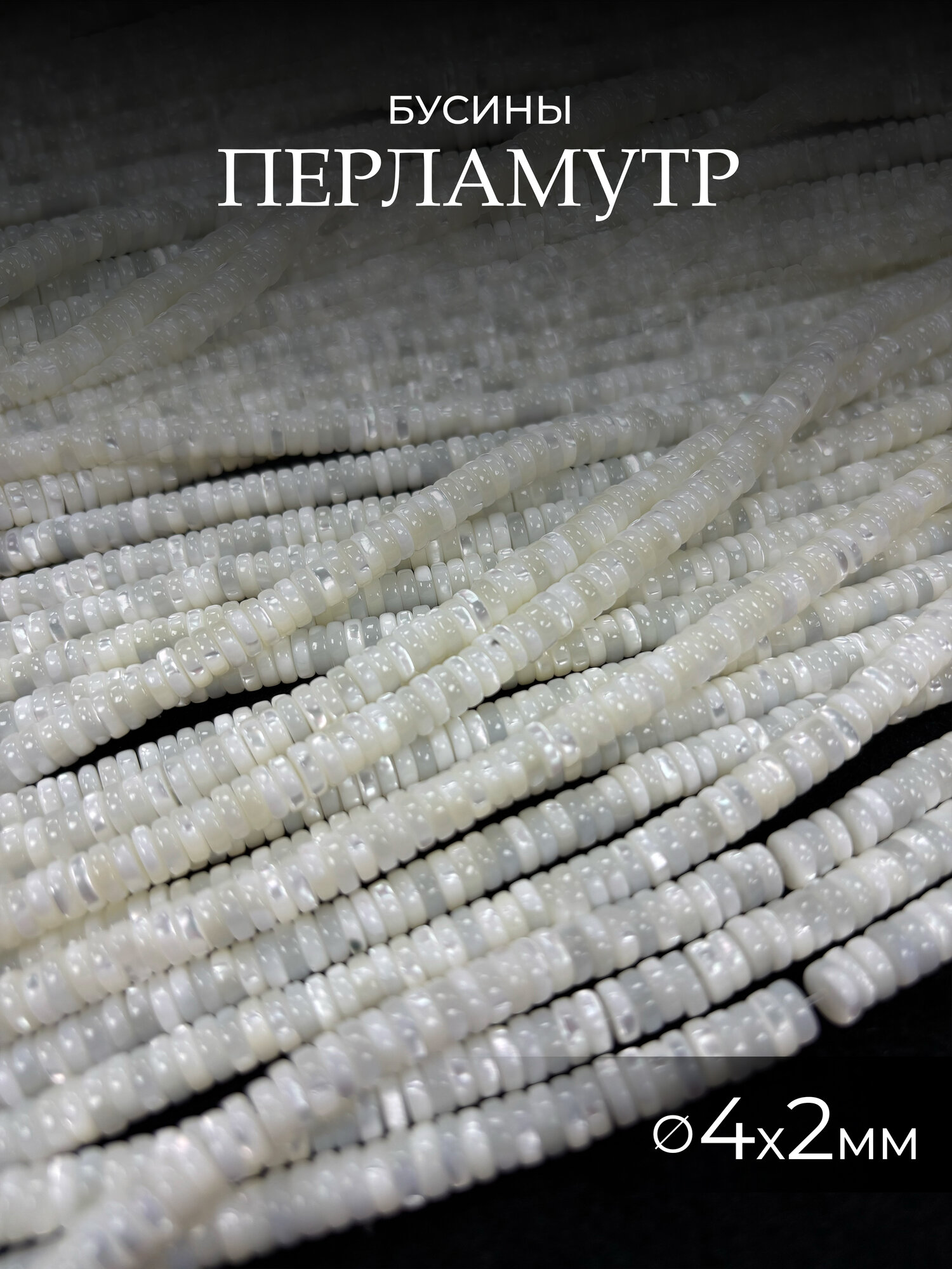 Перламутр бусины из натурального камня