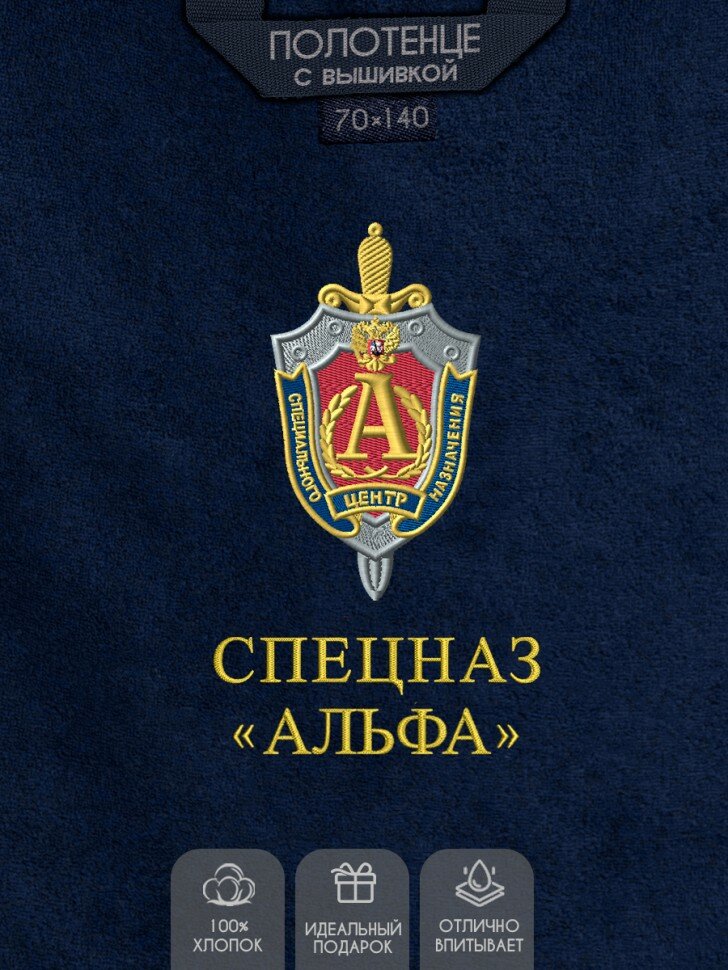 Полотенце с вышивкой спецназ "Альфа", 70х140, синее, хлопок 100%