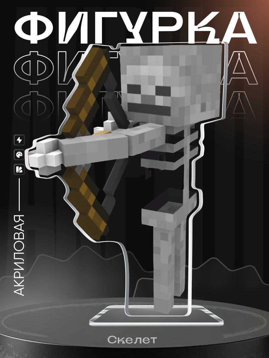 Акриловая фигурка Скелет Minecraft