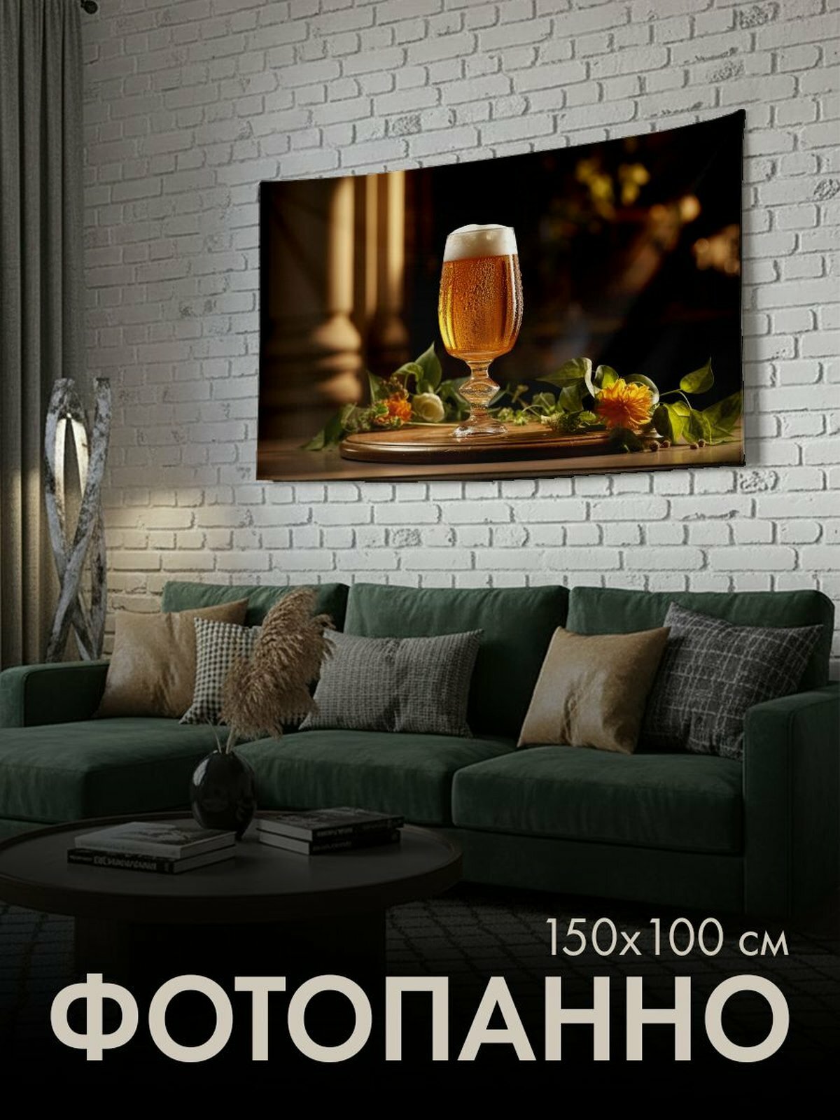 Панно тканевое PrintyFull / 150x100 см / фотография, пивной