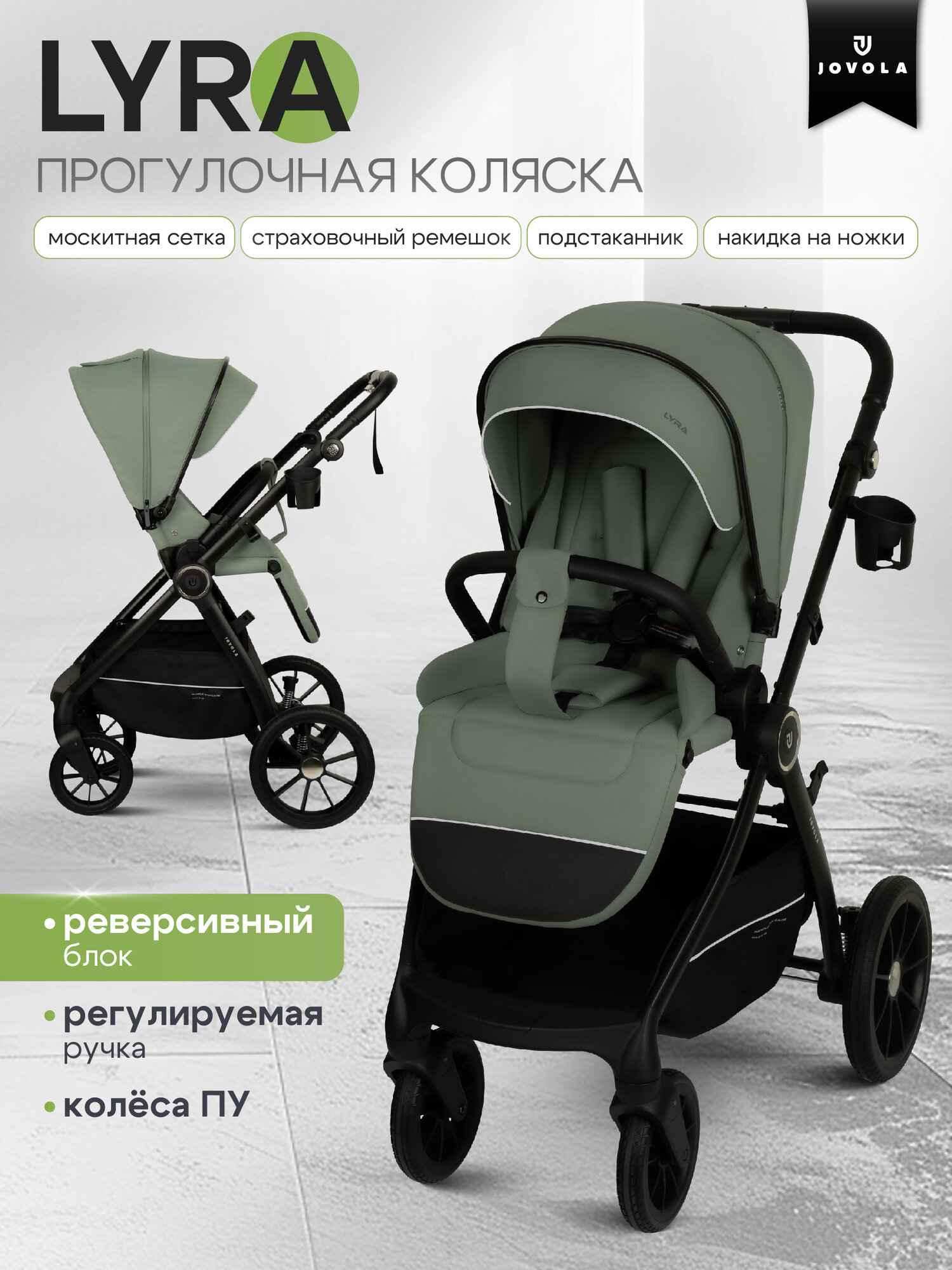 Коляска детская прогулочная Jovola Lyra, с реверсивным блоком, зеленый