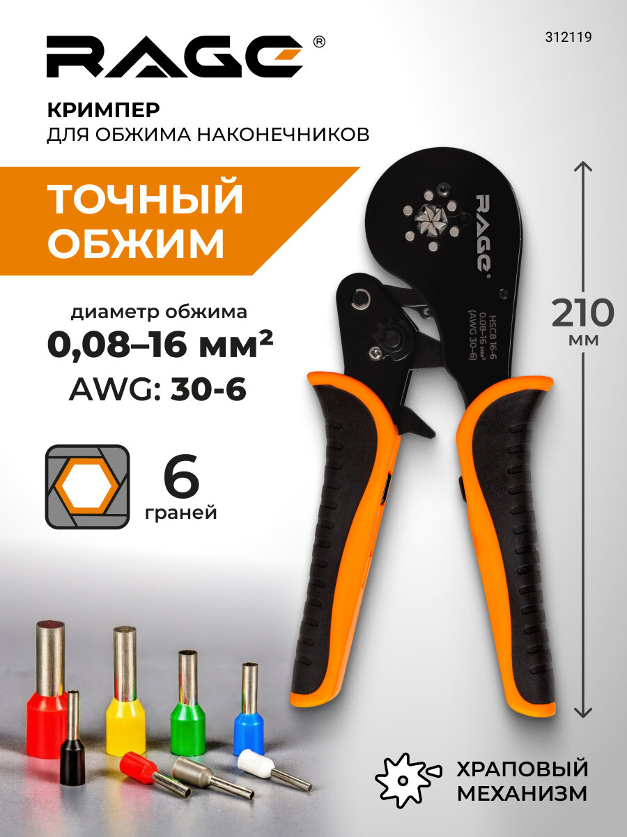 Пресс-клещи шестигранные для обжима наконечников до 16 мм2 RAGE